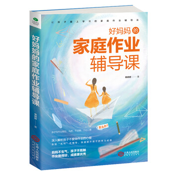 好妈妈的家庭作业辅导课：让孩子爱上学习的家庭作业辅导法