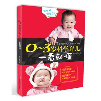 0～3岁科学育儿一看就懂 育儿/家教 赵艳玲著 吉林科学技术出版社 9787557835811