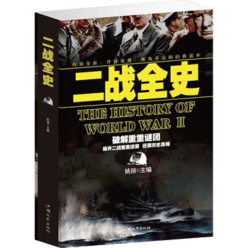 正版 二战全史 军事历史图书籍战争二战书籍抗日战争第二次世界大战纪实还原经典战役屋脊大大战争战术战略