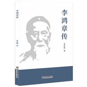 李鸿章传/传记/书籍