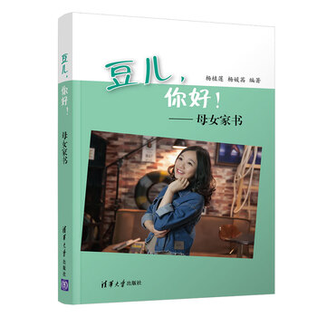 豆儿，你好！ 母女家书
