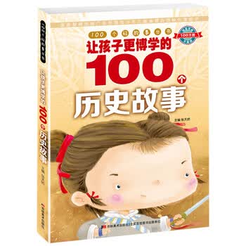 100个好故事丛书·让孩子更博学的100个历史故事