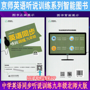 京师英语听说中学英语同步听说训练九年级(北师大版)初中三年级英语听力专项练习 9年级英语听说 蒋京丽