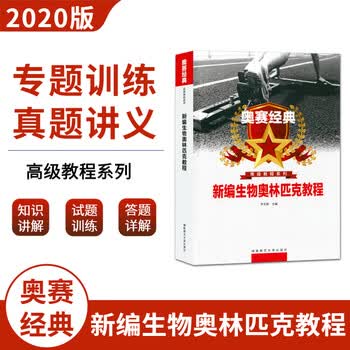 奥赛经典教程系列新编生物奥林匹克教程尹长民主编新编高中生物竞赛指导培优奥赛教程奥赛经典湖南师范大