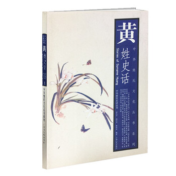 黄姓史话（中华姓氏文化丛书）