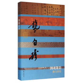 剑魂箫韵(龚自珍传)(精)