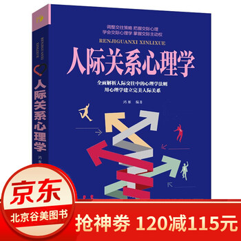 人际关系心理学 正版心理学书籍沟通心理学人际与社交 读心术成功励志书籍好书书店99元10本书