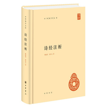 现货正版 诗经注析 程俊英 蒋见元著中华书局出版 简体横排 中华国学文库 精装 中国古诗词大全鉴赏