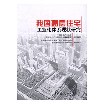 我国高层住宅工业化体系现状研究 经济 书籍
