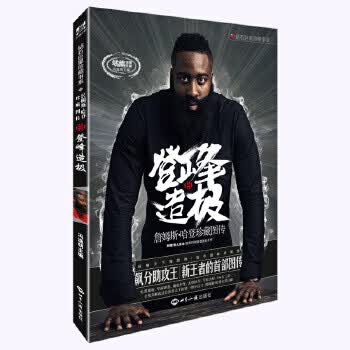 登峰造极：詹姆斯哈登珍藏图传