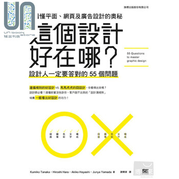 这个设计好在哪?看懂平面、网页及广告设计的奥秘 港台原版 谢薾镁 旗标出版