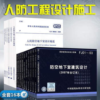 【全新正版】人民防空地下室设计规范图示 建筑/结构/通风/电气/给水排水专业+人防规范  全套16本