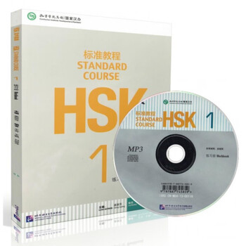 HSK标准教程 1练习册 附听力CD Standard Course Hsk Workbook 外国