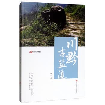 川黔古盐道9787564365196西南交通大学邓军