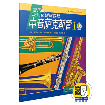 中音萨克斯管1-管乐队现代化训练教程 新版扫码赠送音频（原版引进）