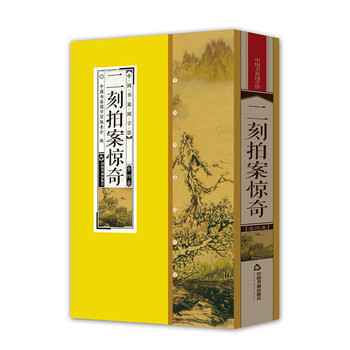 二刻拍案惊奇 中国书籍国学馆