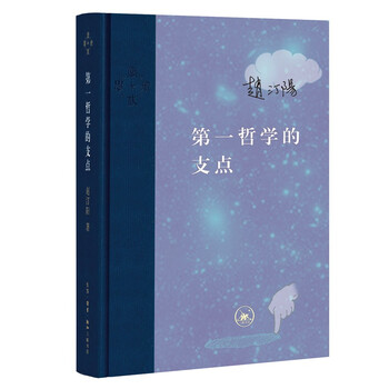 当代学术：第一哲学的支点（精装）9787108058836生活·读书·新知三联书店