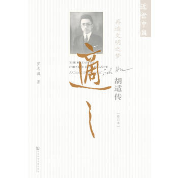 再造文明之梦：胡适传(修订本)