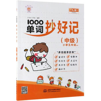 1000单词抄好记(中级)