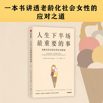 人生下半场最重要的事 玛丽皮弗葛雪蕾 著