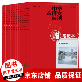 正版全15册 海淀小红书 中华古诗文诵读 程郁缀 导读+译文+素养训练尚书诗经楚辞汉赋乐府唐诗宋词元曲明清散文诗歌国学 中华古诗文诵读 15册