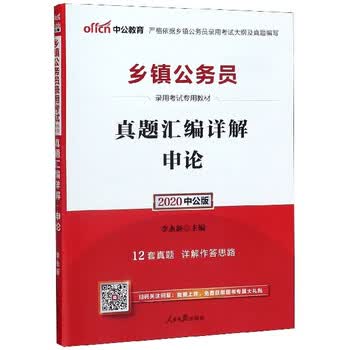 申论真题汇编详解(2020中公版乡镇公务员录用考试专用教材)