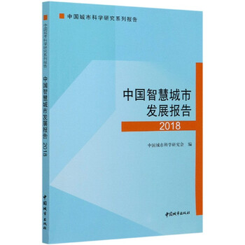 中国智慧城市发展报告(2018中国城市科学研究系列报告)