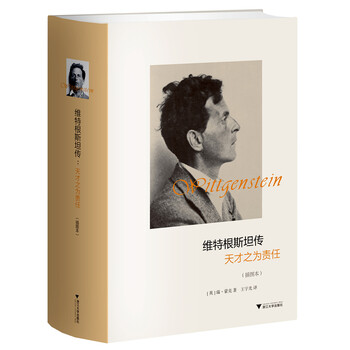 维特根传天才之为责任