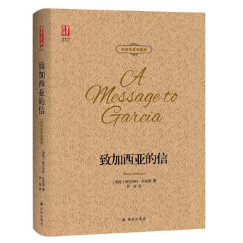 致加西亚的信(中英双语珍藏版)罗珈翻译