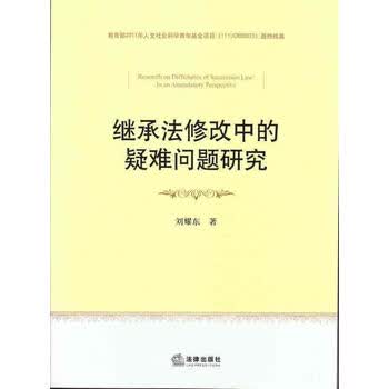 继承法修改中的疑难问题研究 刘耀东