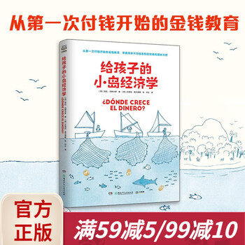 给孩子的小岛经济学 劳拉·马斯卡罗  少儿财商知识 给孩子的小岛经济学