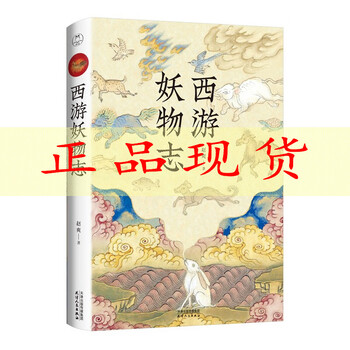 【京联正品】西游妖物志 赵爽著 西游世界妖怪大百科 科普知识民俗文化历史典故文学小说书籍 从“动物世界”的角度探秘《西游记》