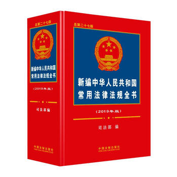 (2019年版)新编中华人民共和国常用法律法规全书