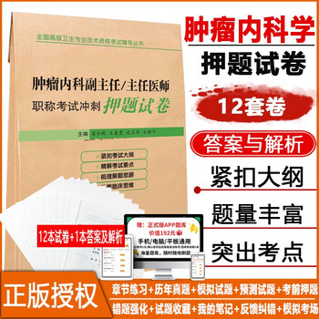 肿瘤内科副主任医师职称考试书2022主任医师正高副高考试冲刺押题试卷习题集练习题模拟题历年真题临床肿