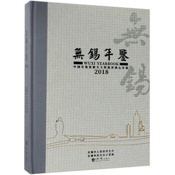 无锡年鉴（2018）