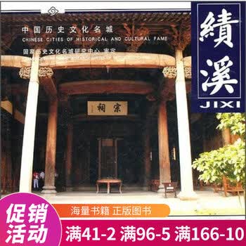 中国历史文化名城：绩溪