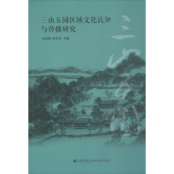   三山五园区域文化认知与传播研究9787510881121九州
