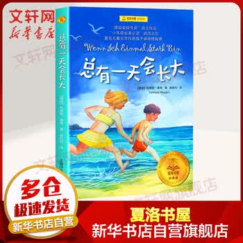 总有一天会长大 夏洛书屋经典版 小学生三四五六年级课外阅读书籍