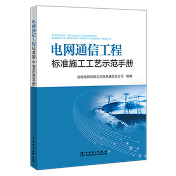 电网通信工程标准施工工艺示范手册