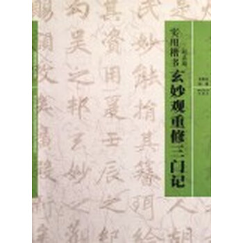 赵孟頫玄妙观重修三门记(实用楷书)
