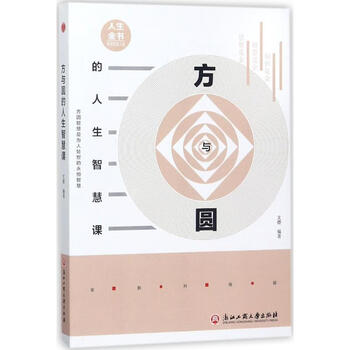 方与圆的人生智慧课文德 编著 