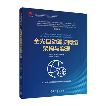 正版书籍 全光自动驾驶网络架构与实现 张杰，罗贤龙清华大学出版社9787302602712