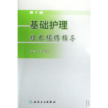 基础护理技术操作指导