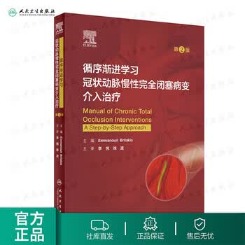 循序渐进学习冠状动脉慢性完全闭塞病变介入治疗，第2版（翻译版） 人民卫生出版社