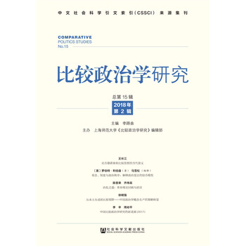 比较政治学研究（2018年第2辑，总第15辑）