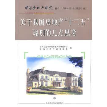 关于我国房地产“十二五”规划的几点思考