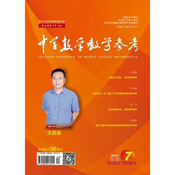 中学数学教学参考 中旬 初中 2021年第7期