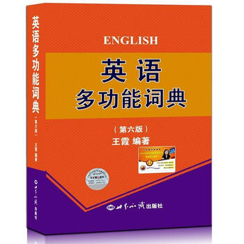 王霞编著 英语多功能词典
