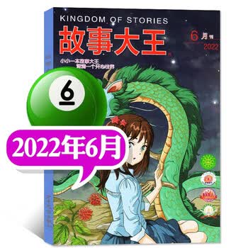 故事大王杂志2022年6月新（另有预售及2021年往期可选）8-15岁中小学生课外阅读过期刊【单本】 2022年6月