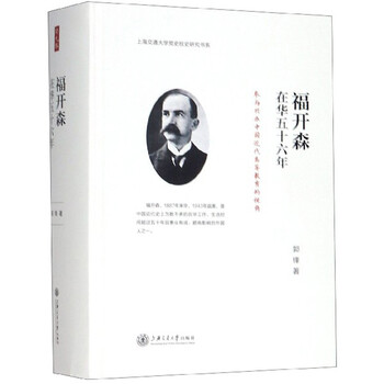 福开森在华五十六年：参与兴办中国近代高等教育的视角/上海交通大学党史校史研究书系